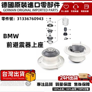 適用BMW寶馬E90 E91 E60 E61 E63 E64 E81 E87 E88前避震器上座 31336760943 | 蝦皮購物