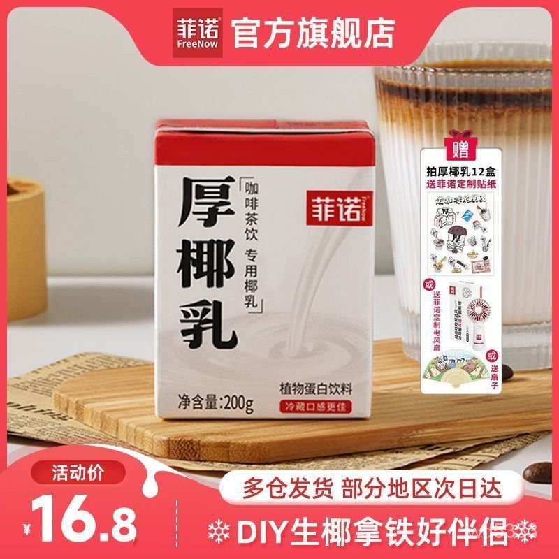 明明甄選 【現貨速髮】菲諾mini厚椰乳200g*6/1kg*1盒椰漿椰奶椰汁生椰拿鐵 | 蝦皮購物