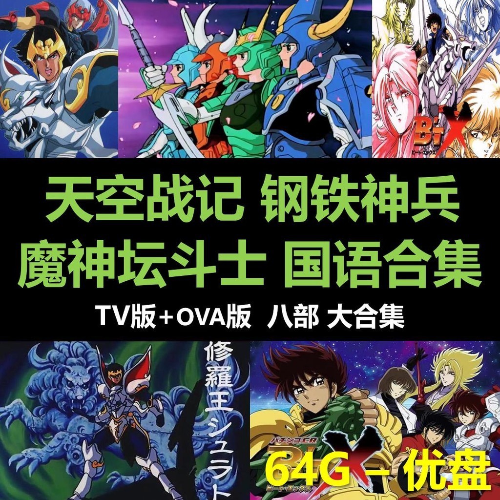 【婷婷隨身聽】64天空戰記一平鋼鐵神兵魔神壇斗士電腦tvb高清動畫片 | 蝦皮購物
