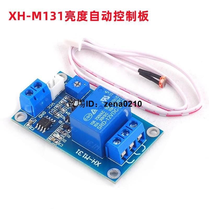 工廠下殺價🔅XH-M131光敏電阻模塊亮度自動控制模塊5V9V12V光控繼電器光線開關 | 蝦皮購物
