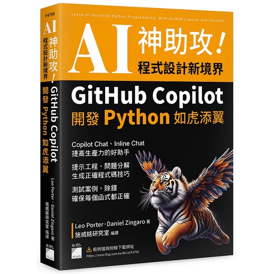 AI 神助攻！程式設計新境界 - GitHub Copilot 開發 Python 如虎添翼 : 提示工程、問題分解、測試案例、除錯【ttbooks】 | 蝦皮購物