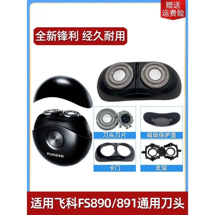 【剃鬚刀配件】適用飛科剃鬚刀刮鬍刀FS890 FS891刀頭刀片刀網罩太空小飛碟配件 | 蝦皮購物