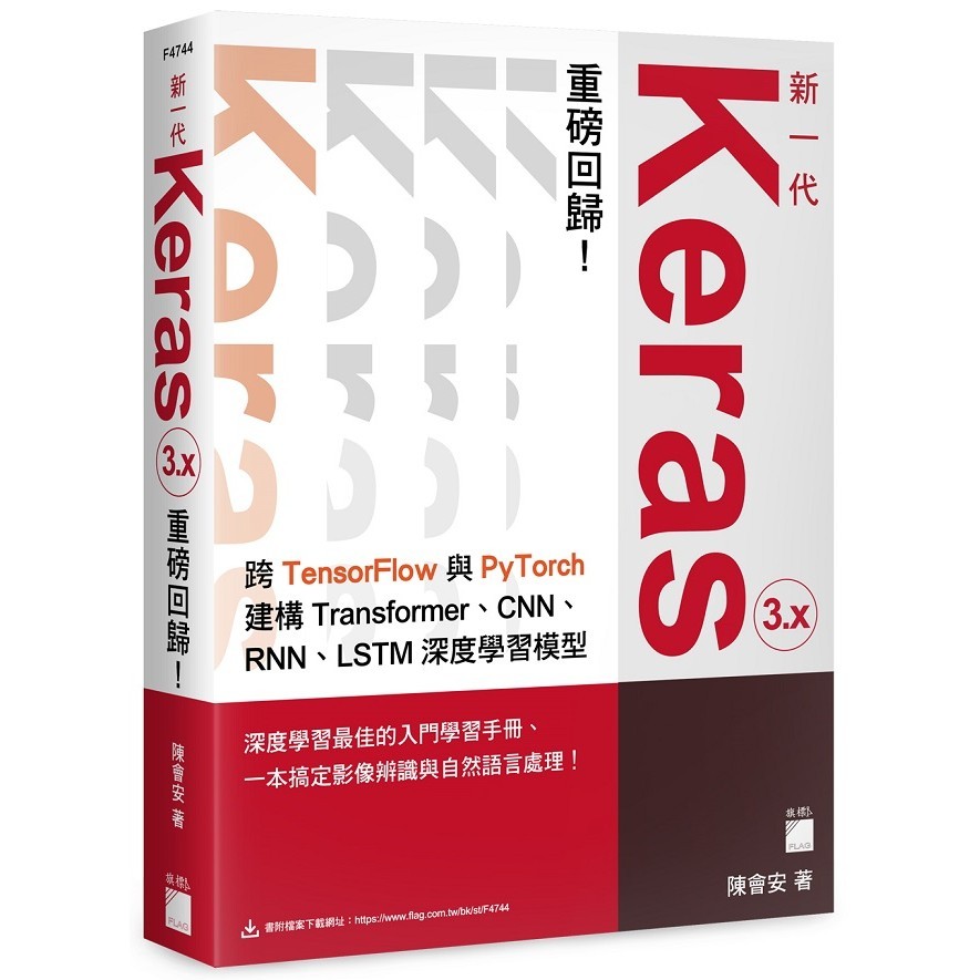 新一代 Keras 3.x 重磅回歸:跨 TensorFlow 與 PyTorch 建構 Transformer、CNN、RNN、LSTM ... 新一代 Keras 3.x 重磅回歸:跨 TensorFlow 與 PyTorch 建構 Transformer、CNN、RNN、LSTM ...