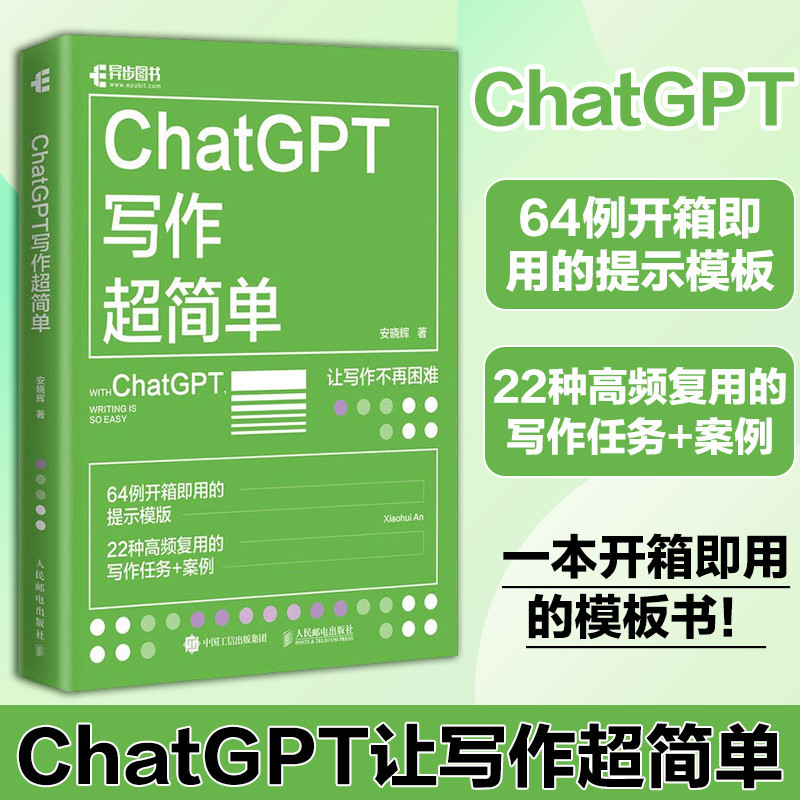 *6905ChatGPT寫作超簡單 chatgpt4教程書籍aigc人工智能書秒懂AI寫作公文寫作論文營銷文案創作 | 蝦皮購物