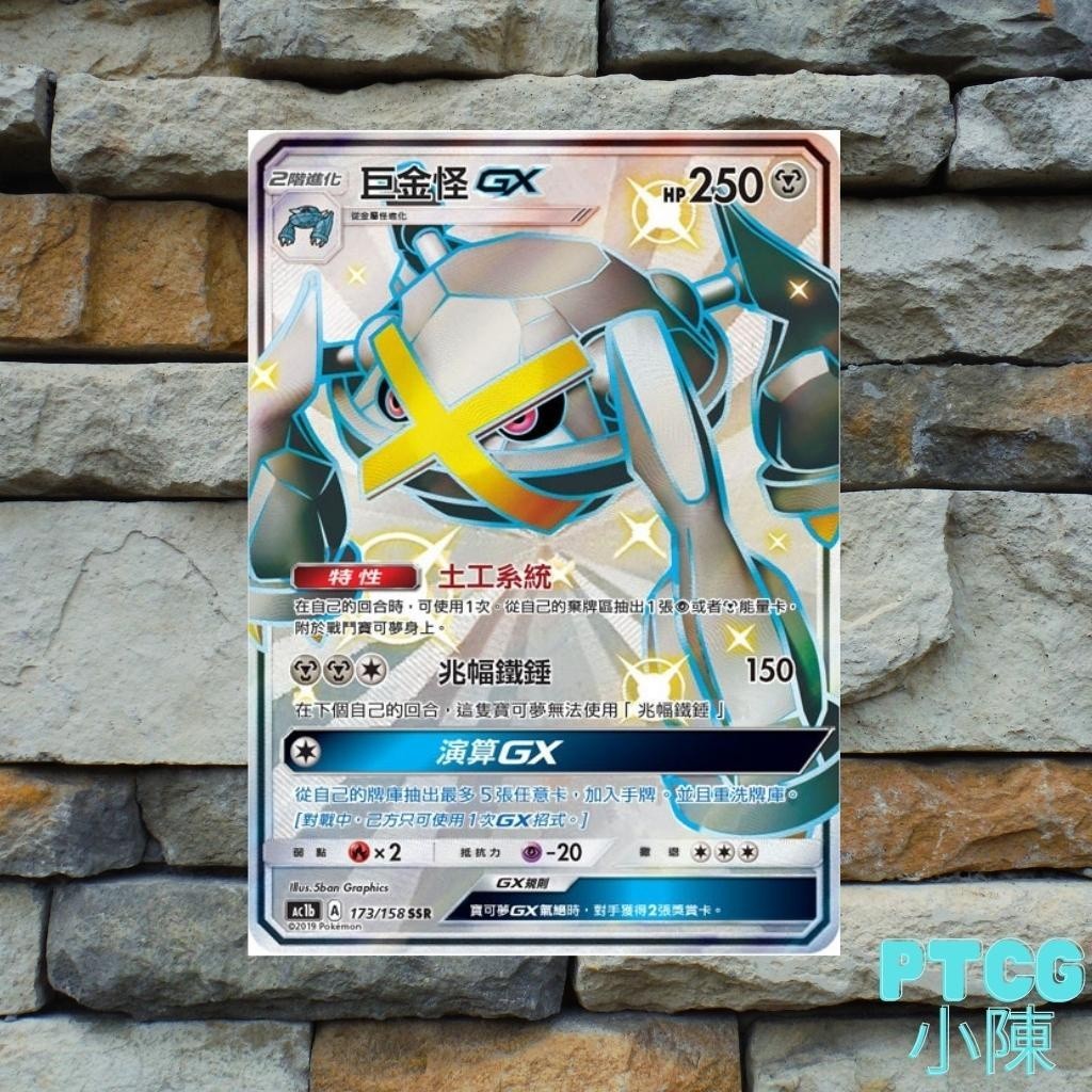 【Ptcg 小陳】《眾星雲集》色違 巨金怪 Gx Ssr Ac1b | 蝦皮購物