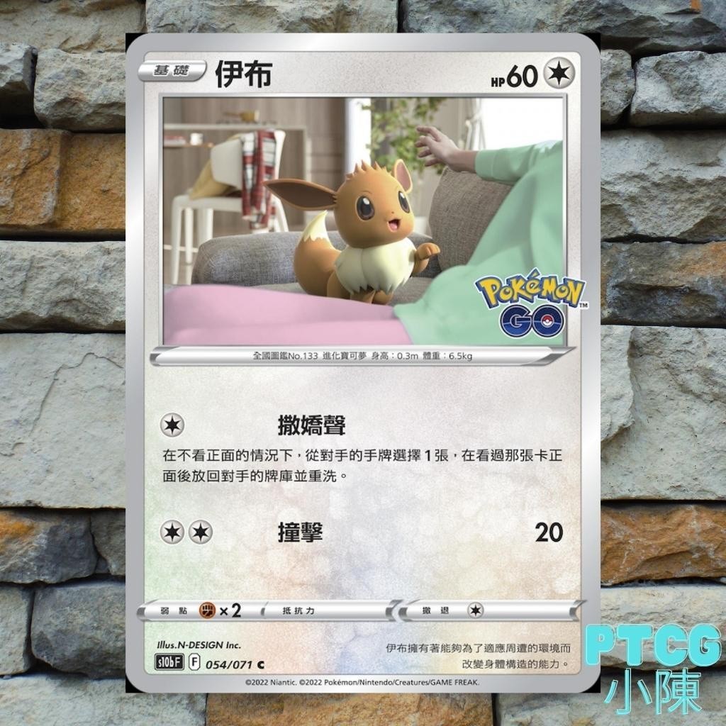 PokemonGo 》伊布 054/071 PTCG 聯名 S10b PokemonGo ptcg | 蝦皮購物