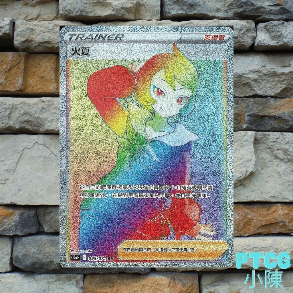 PTCG 黑暗亡靈 》現貨 火夏 全圖人物 Hr 中文版 異圖 095/071 S10a 寶可夢卡牌 | 蝦皮購物