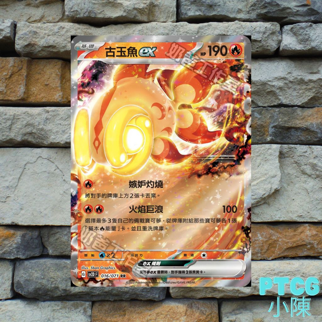 碟旋暴擊 》 PTCG 古玉魚 ex 016/071 RR SV2D 寶可夢卡 寶可夢新彈 寶可夢集換式卡牌 | 蝦皮購物