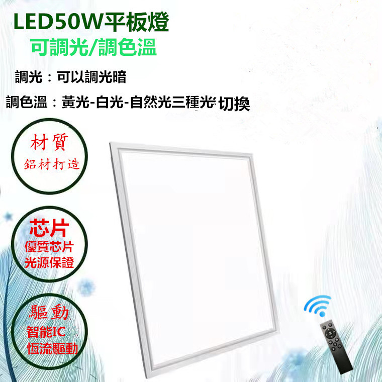 LED高亮50W紅外無極調光調色平板變色燈面板燈輕鋼架三色溫60*60平板燈三種調光方式照射面積大不刺眼 | 蝦皮購物