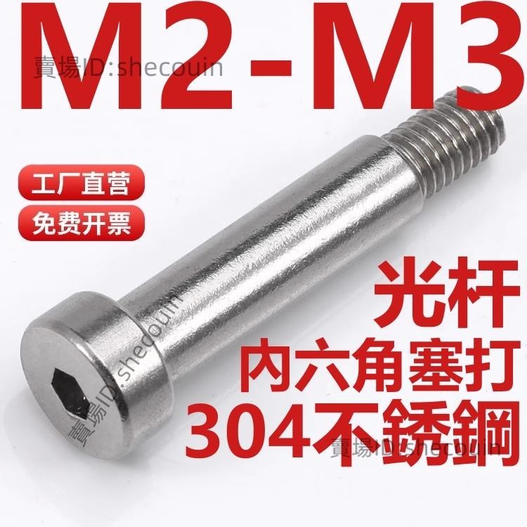 （M2-M3）304不鏽鋼光桿內六角塞打螺絲凸肩軸肩等高限位螺栓螺釘M2M2.5M3⚡️活動價 | 蝦皮購物