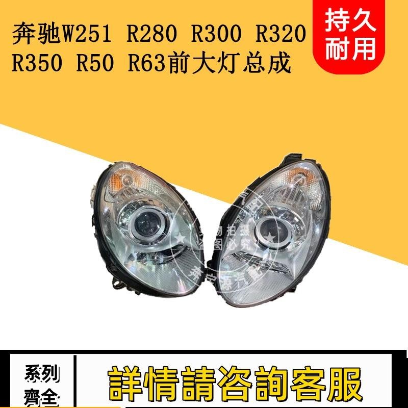 適用賓士W251 R280 R300 R320 R350 R500前照明燈大燈 前大燈總成 | 蝦皮購物