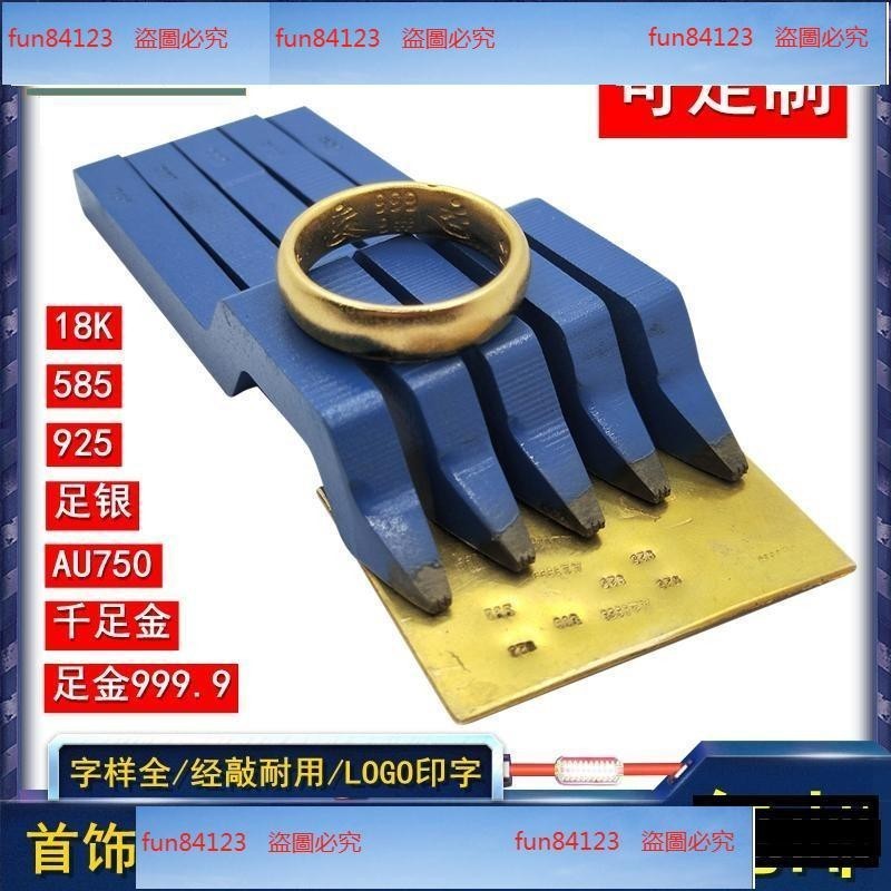 保固定制字樣足金曲字印S999千足銀925首飾標18K國標鋼印24K打金工具上新 | 蝦皮購物