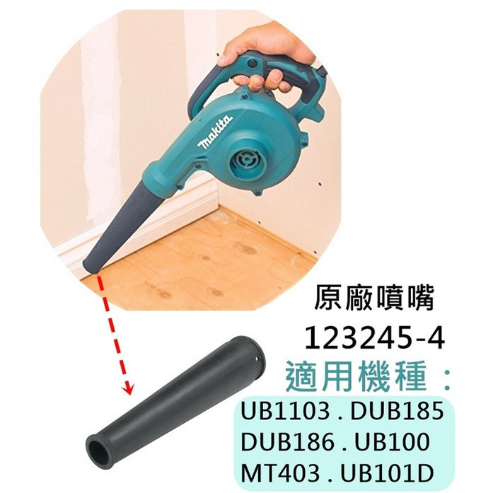 【宜蘭百貨】makita 牧田 123245-4 原廠噴嘴 適用 Dub186 Ub1103 Mt403 台灣原廠公司貨 | 蝦皮購物