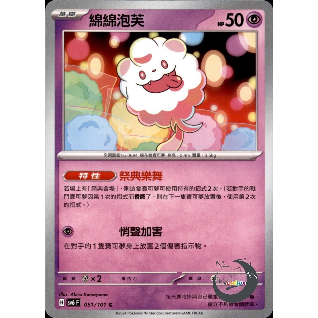 【奧特狐桌遊】現貨 PTCG 祭典樂舞 綿綿泡芙 SV6 C 051/101 中文版 寶可夢集換式卡牌遊戲 | 蝦皮購物