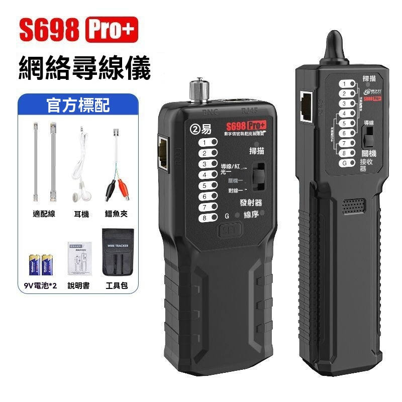 尋線儀 測線儀 S698尋線儀 強弱電巡線測線儀 電工尋線器 多功能網絡檢測儀 光纖尋線 POE帶電尋線 對線儀 測線序 | 蝦皮購物