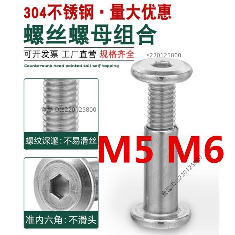 台灣出貨-（M5 M6）304不鏽鋼倒邊內六角對鎖對穿夾板螺絲M5M6傢俱子母螺絲組合 工廠直銷 庫存充足💖超實惠 | 蝦皮購物