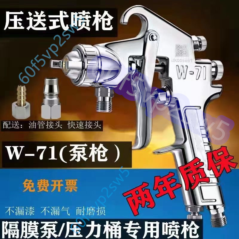 壓送式隔膜泵專用噴槍W71噴漆槍壓力桶油漆槍墻面乳膠漆噴槍大面60f5vp2sw5 | 蝦皮購物