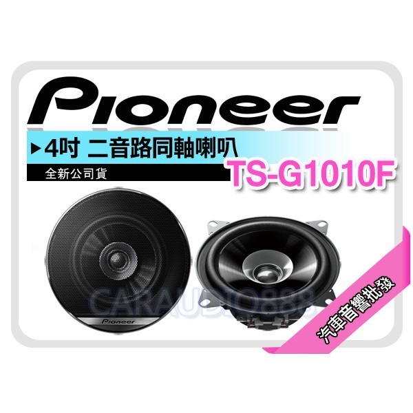 【提供七天鑑賞】先鋒 PIONEER【TS-G1010F】4吋 2音路同軸喇叭 車用喇叭 四吋兩音路 同軸喇叭 平行輸入 | 蝦皮購物