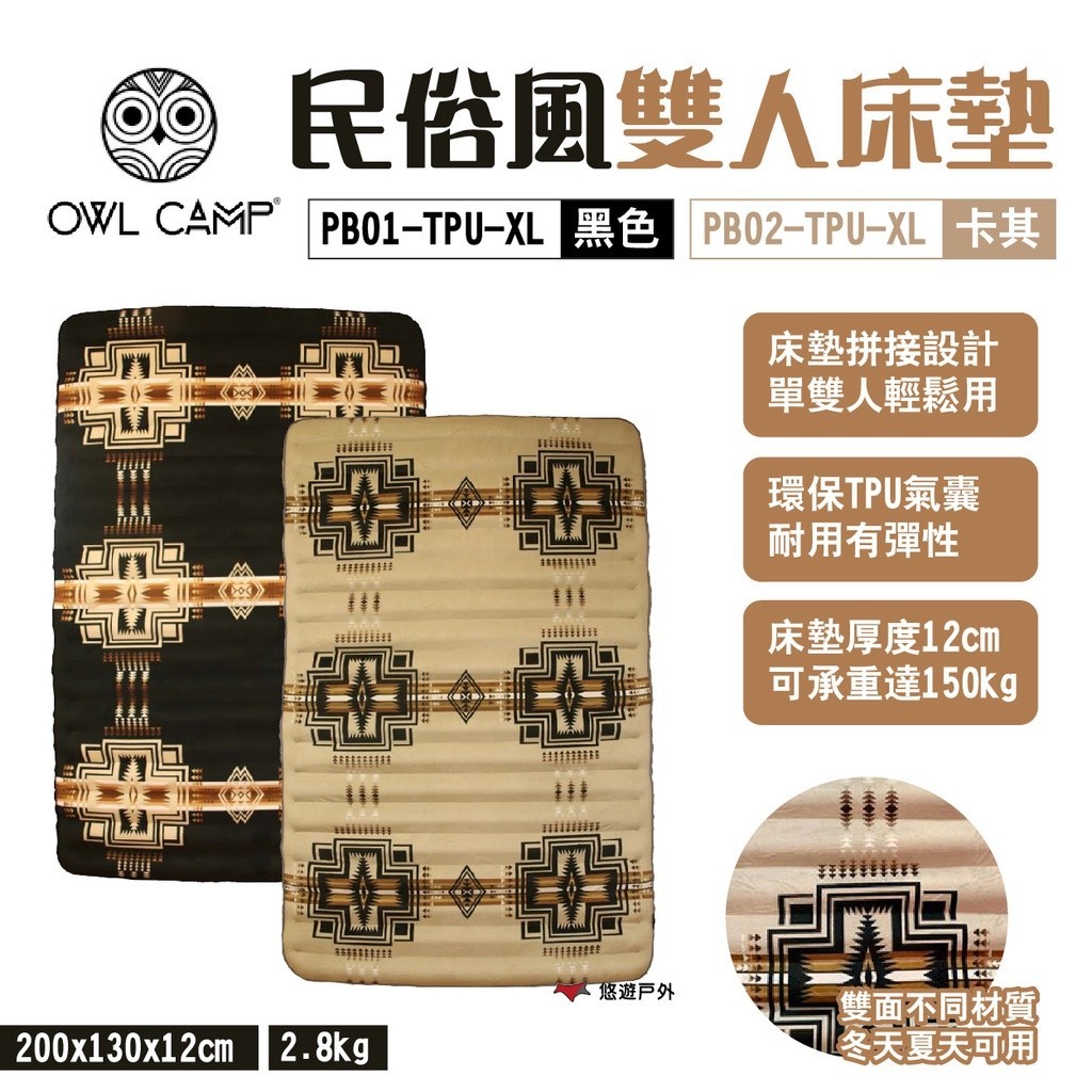 【OWL CAMP】民俗風雙人床墊 黑/卡其 TPU氣囊 厚12cm 承重150kg 可機洗 拼接設計 露營 悠遊戶外 | 蝦皮購物