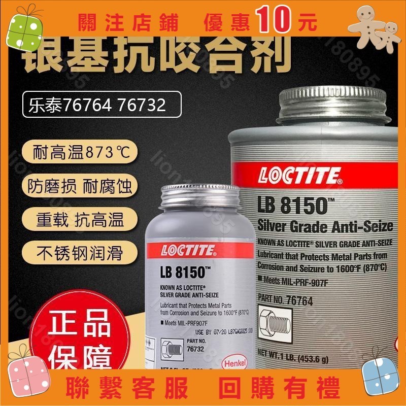 漢高樂泰76764 76732 LB8150抗咬合劑耐高溫不銹鋼螺栓防卡潤滑劑#lion180895 | 蝦皮購物
