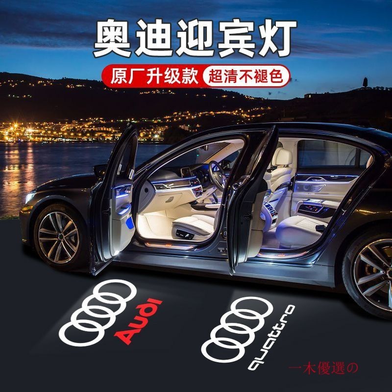 一木優選の奧迪迎賓燈A6L Q5 Q7 Q3 A3 A5 A7 A8 A4L改裝飾車門投影氛圍燈 | 蝦皮購物