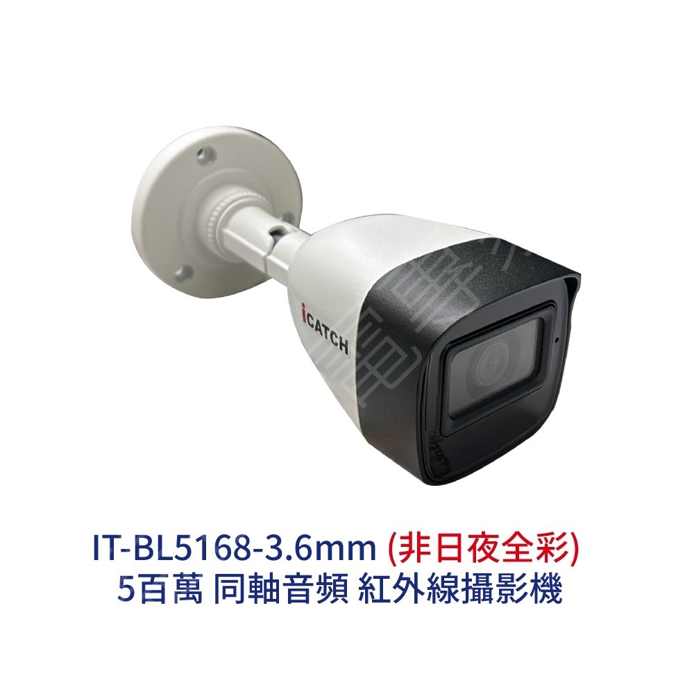 【含稅免運】 ICATCH 可取國際 500萬 IT-BL5168 IT-MC5168 紅外線 同軸聲音 同軸音頻 | 蝦皮購物