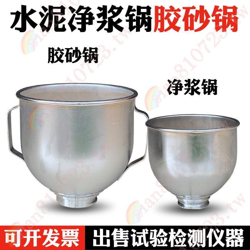 NJ-160A水泥凈漿攪拌機配件 JJ-5水泥膠砂攪拌鍋 凈漿鍋 膠砂鍋-6G*良品推薦 | 蝦皮購物