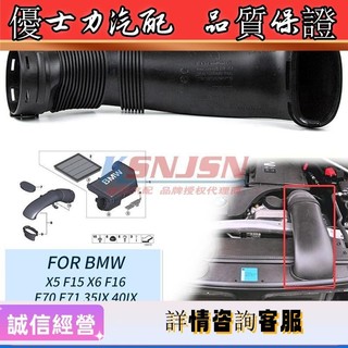 寶馬X5進氣管E70發動機X6進風軟管e71空氣導管X5空濾進風管 | 蝦皮購物
