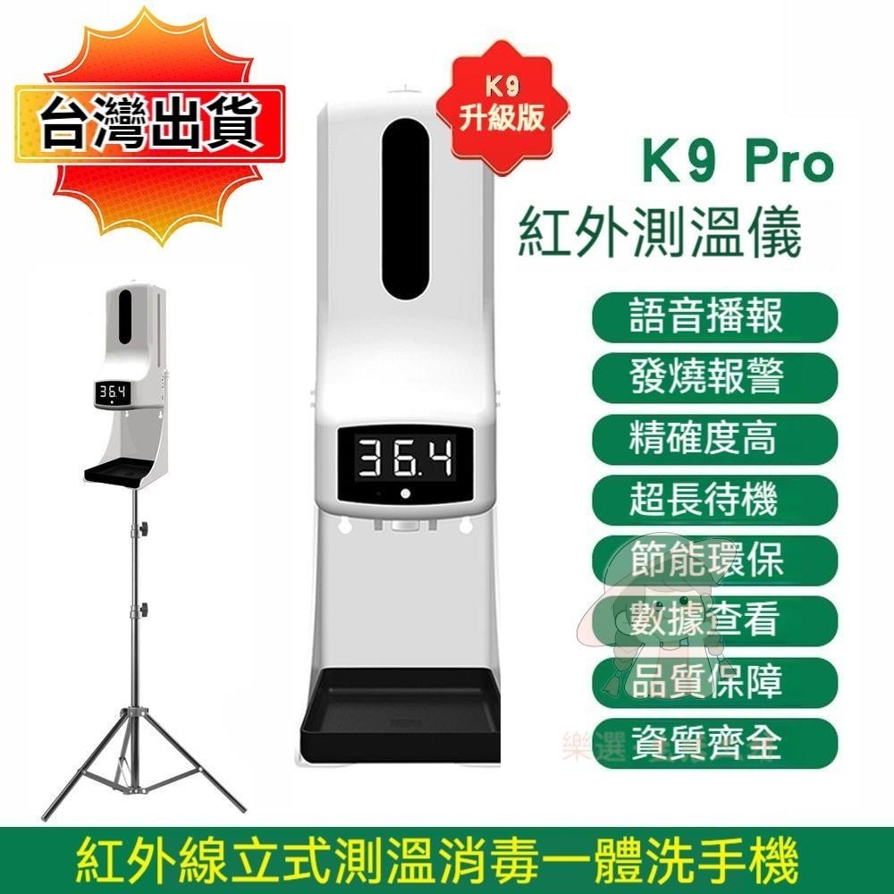 【桃園出貨】K9 PRO X 紅外線自動感應消毒測溫儀 酒精消毒機 感應消毒機 感應洗手機 自動酒精洗手機熱賣 | 蝦皮購物