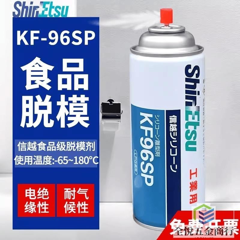 『上新』日本信越KF96SP二甲基硅油離型劑油性橡膠金屬玻璃塑料模具脫模劑 可開票 | 蝦皮購物