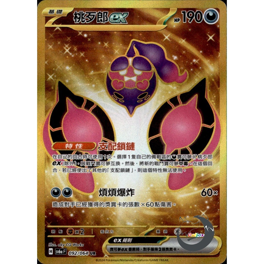 【奧特狐桌遊】現貨 PTCG 桃歹郎ex SV6a UR 金卡 092/064 中文版 寶可夢集換式卡牌遊戲 | 蝦皮購物