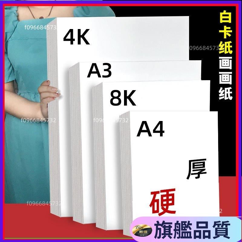 精選👍免運 白卡紙4k8k手工硬卡紙厚A4紙白色卡紙A3手抄報馬剋筆專用紙畵畵紙ch | 蝦皮購物
