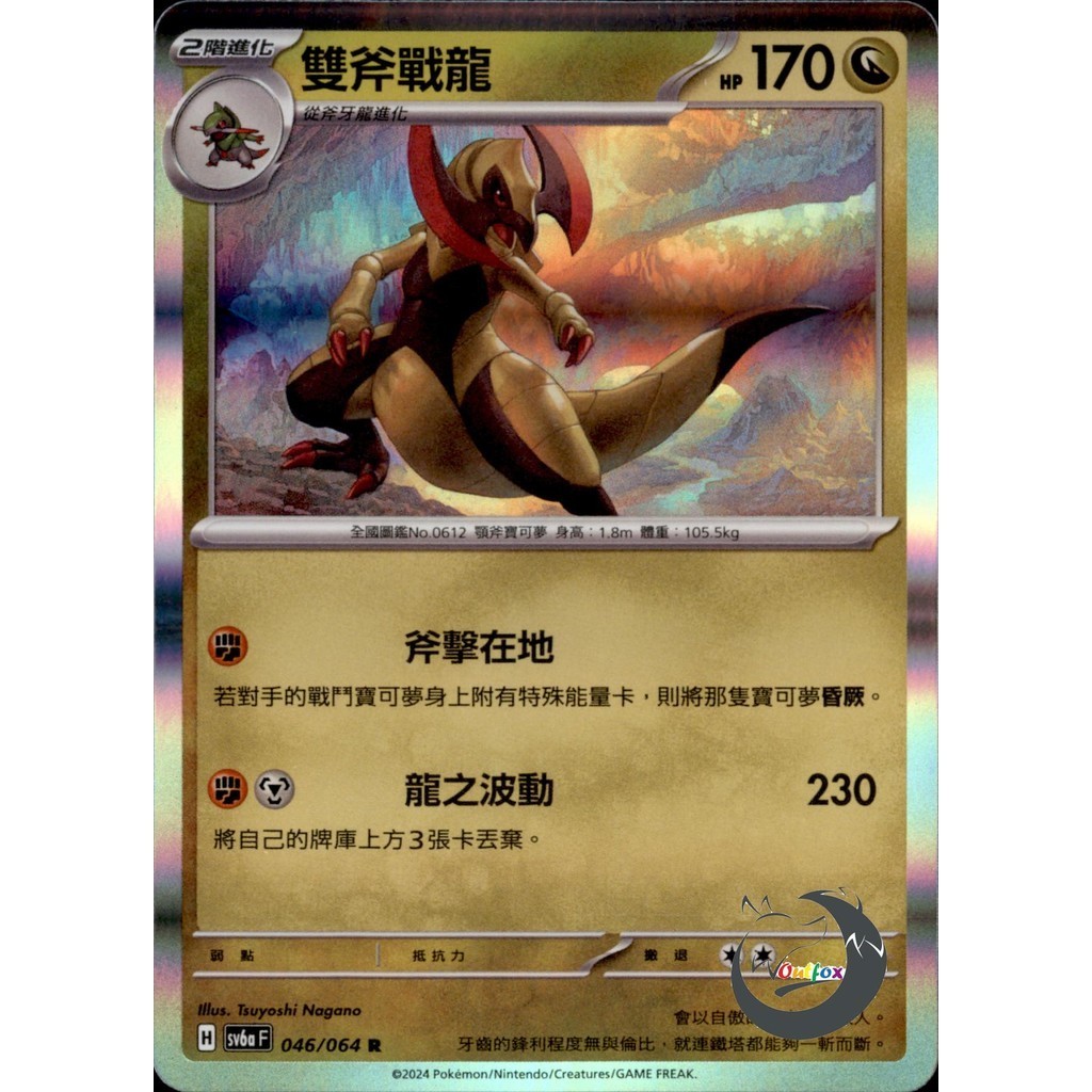 【奧特狐桌遊】現貨 PTCG 雙斧戰龍 SV6a R 046/064 中文版 寶可夢集換式卡牌遊戲 | 蝦皮購物