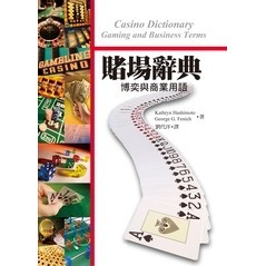揚智出版 博彩娛樂叢書【賭場辭典：博奕與商業用語(Kathryn Hashimoto & George G. Fenich)】(2009年 ...