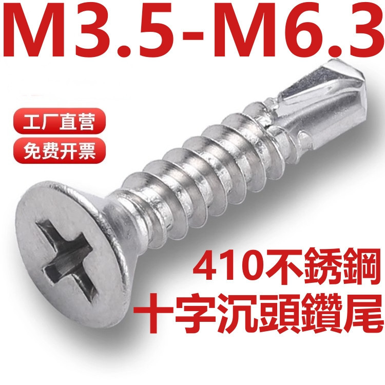 工廠免運出貨🔸（M3.5-M6.3）410不鏽鋼十字沉頭自攻鑽尾螺絲加硬平頭鑽尾螺絲釘燕尾絲M3.9M4.2 M4.8 | 蝦皮購物