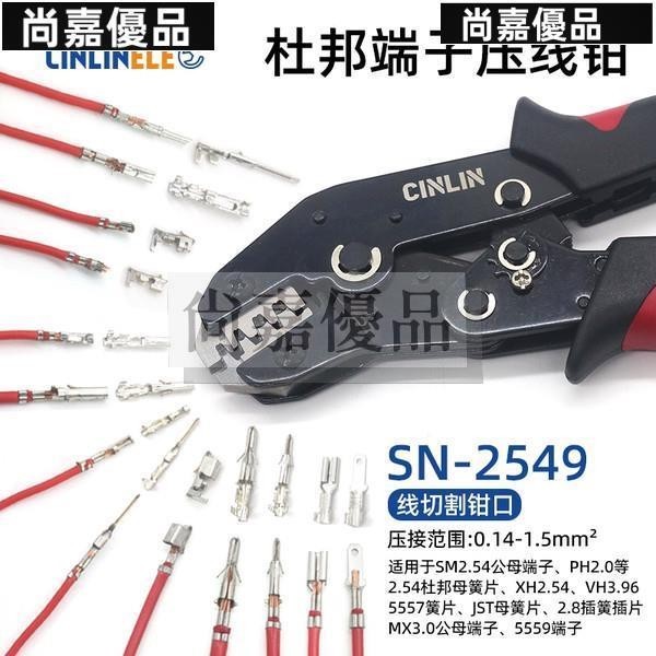 SN-2549杜邦端子壓線鉗SM2.54/PH2.0/VH3.96/5557/JST母簧片壓鉗【尚嘉優品】 | 蝦皮購物