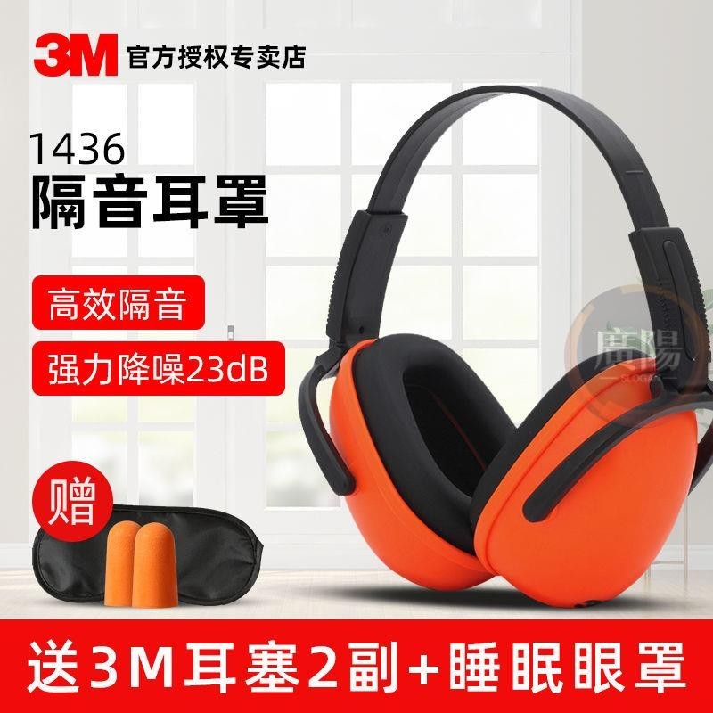 3M 1436 1426 VIAN1053隔音耳罩專業防噪音神器睡眠用耳塞3M1426 1436學生靜音睡覺工業降噪耳機 | 蝦皮購物