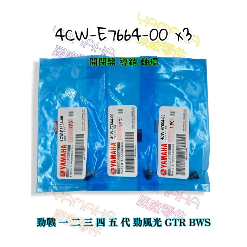 （山葉原廠零件） 4CW 勁戰 一 二 三 四 五 代 勁風光 GTR BWS 導銷 開閉盤 軸環 4CW-E7664 | 蝦皮購物