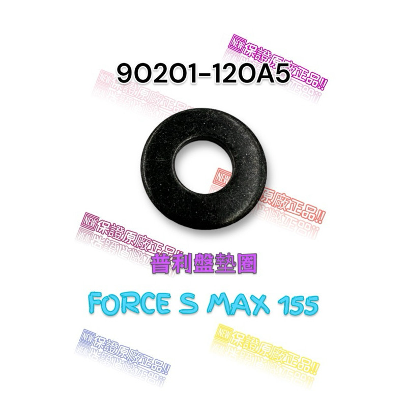 （山葉原廠零件）90201-120A5 平墊圈 FORCE S MAX 155 傳動墊圈 普利盤墊圈 | 蝦皮購物
