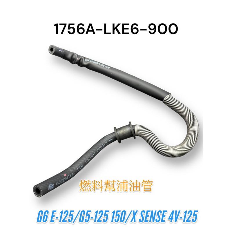 （光陽原廠零件）LKE6 G6E G5 XSENSE 4V 125 燃料 汽油 幫浦 泵浦 負壓管 油管 燃油 機油 管 | 蝦皮購物