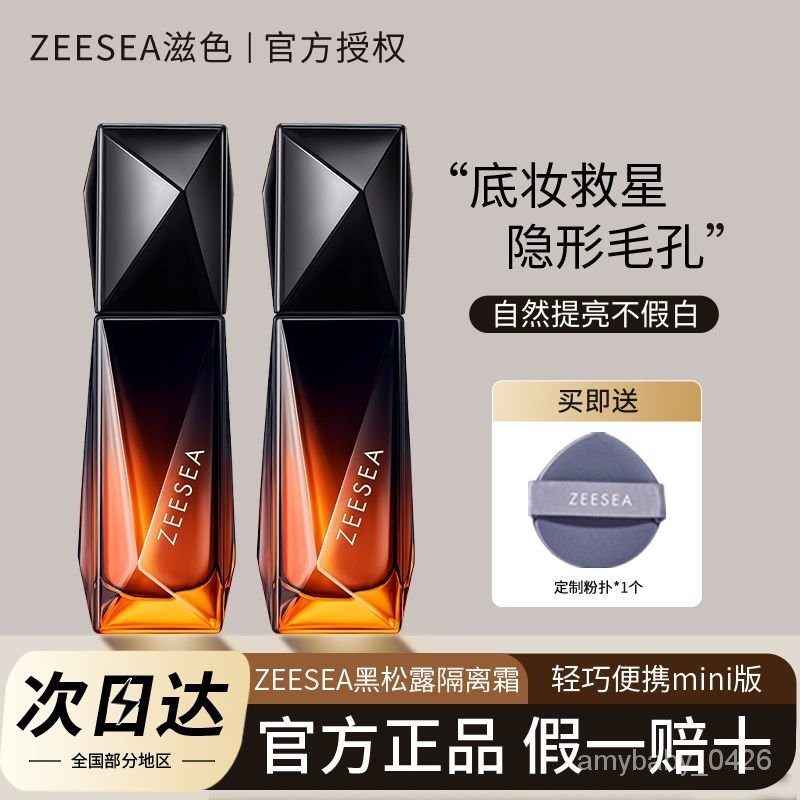 快速 100%正品 ZEESEA滋色隔離霜提亮膚色懶人素顔霜黑鬆露精華妝前乳輕便MINI版 | 蝦皮購物