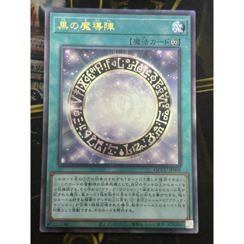 有點名 遊戲王 日紙 QCCU-JP009 黑之魔導陣 浮雕 凸版 | 蝦皮購物