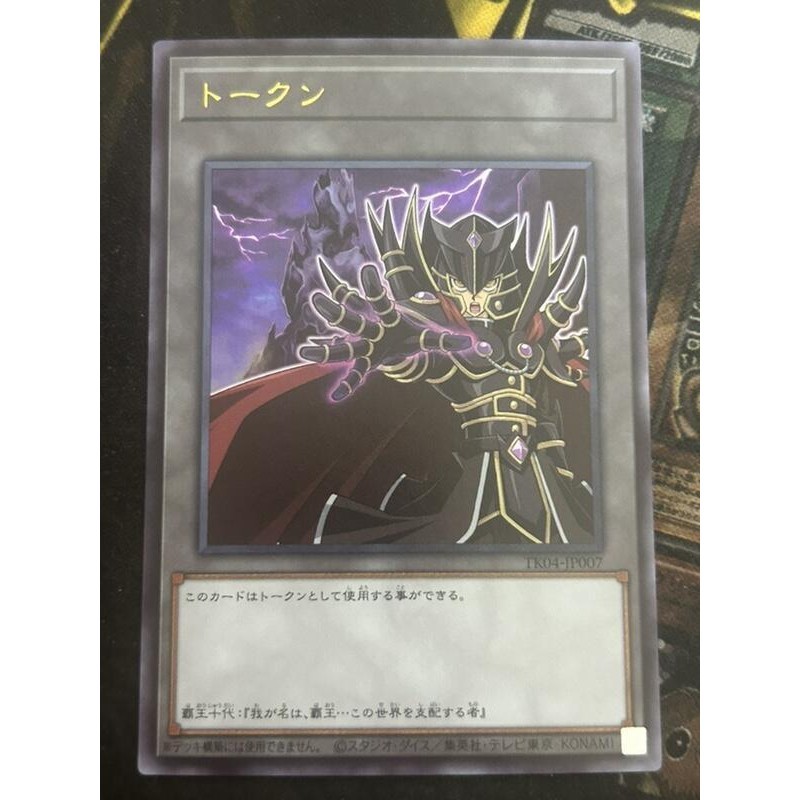 有點名 遊戲王 日紙 TK04-JP007 霸王十代 TOKEN 金亮 | 蝦皮購物