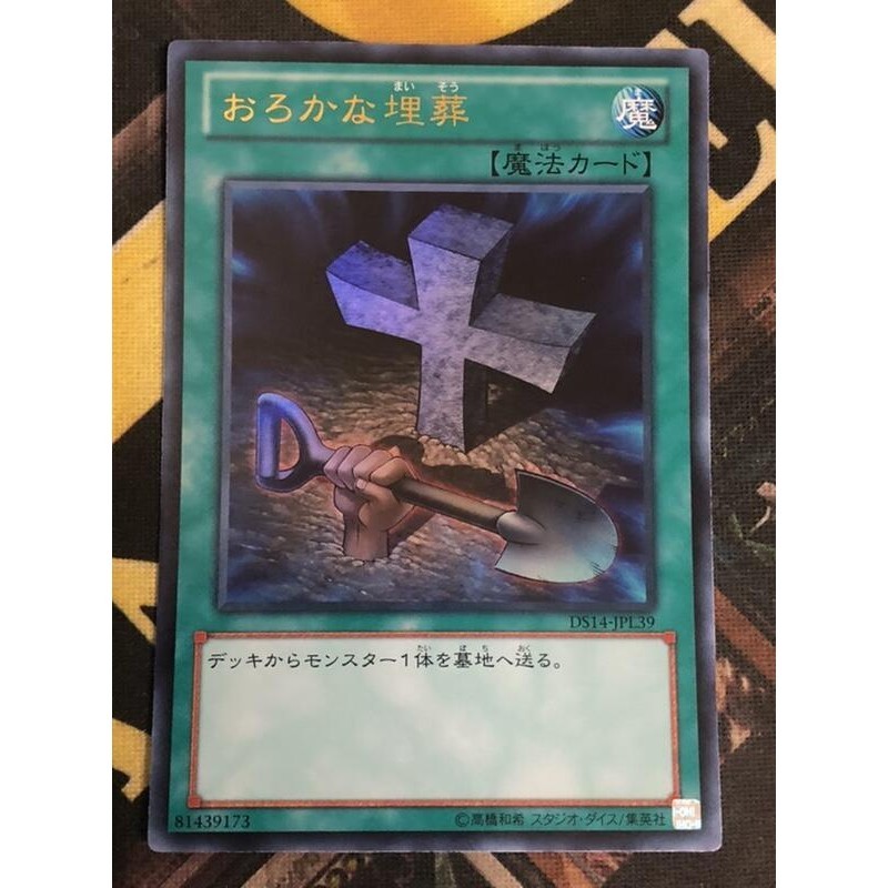 有點名 遊戲王 日紙 DS14-JPL39 愚蠢的埋葬 金亮 | 蝦皮購物