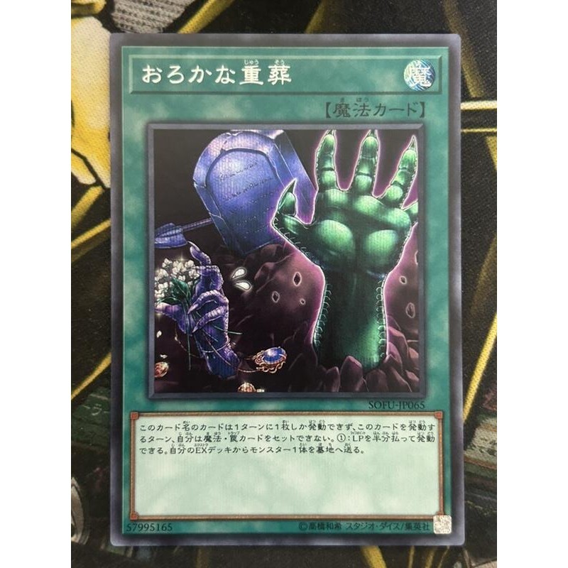 有點名 遊戲王 日紙 SOFU-JP065 愚蠢的重葬 半鑽 | 蝦皮購物