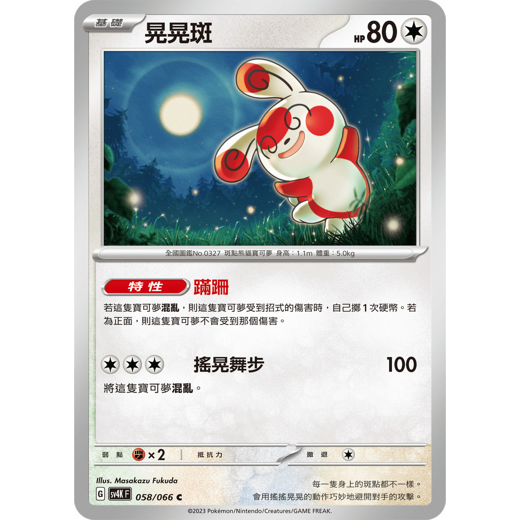 [卡庫桌遊] 寶可夢 PTCG SV4K 「古代咆哮」 058/066 晃晃斑 | 蝦皮購物