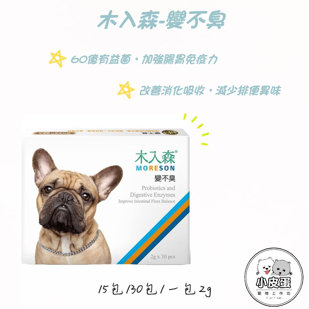 【Moreson木入森】犬寶變不臭 15/30包 寵物益生菌 狗狗 消化 酵素 排便 腸道 2g/包 | 蝦皮購物
