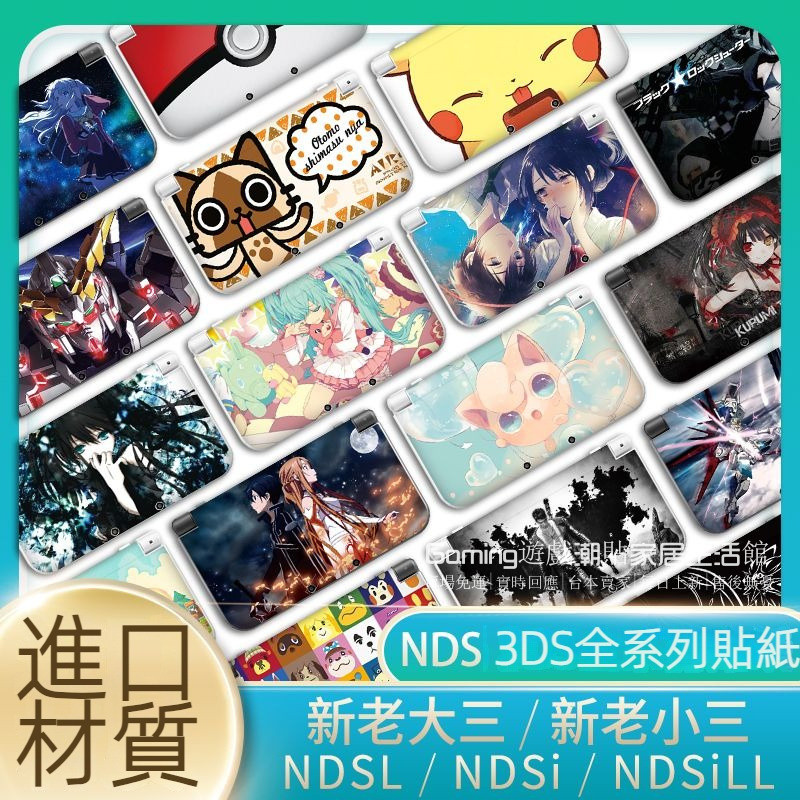 免運 NEW 3DSLL貼紙 NDSI Lite保護貼 NDSiLL貼膜 保護殻 痛機貼 XL新小三貼紙 老大三貼紙 | 蝦皮購物
