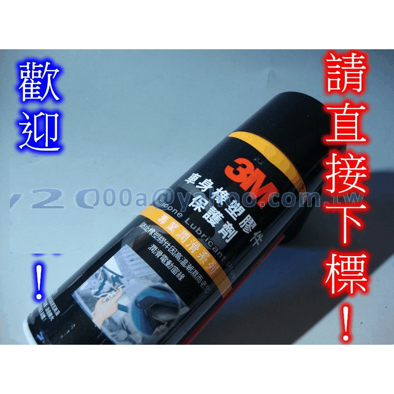 【3M專業汽車用品】車身橡塑膠件保護劑 潤滑劑 可適用：電動窗 六角鎖 橡膠 塑膠 膠條 座椅滑軌 PN8877 | 蝦皮購物