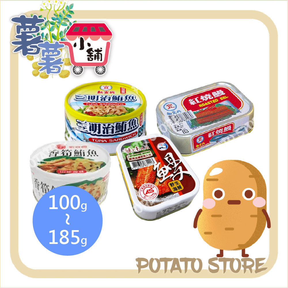 新宜興-三明治鮪魚/紅燒鰻/香筍鮪魚/辣味燒鰻(100g~185g)【薯薯小舖】 | 蝦皮購物